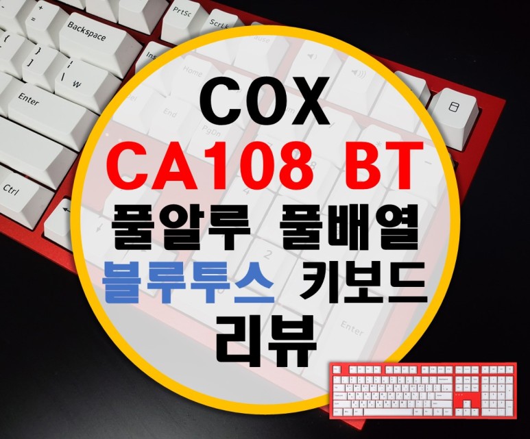 콕스 COX CA108BT 풀알루미늄 블루투스 유무선 키보드 리뷰 > 유저사용기/필테 | 퀘이사존 QUASARZONE