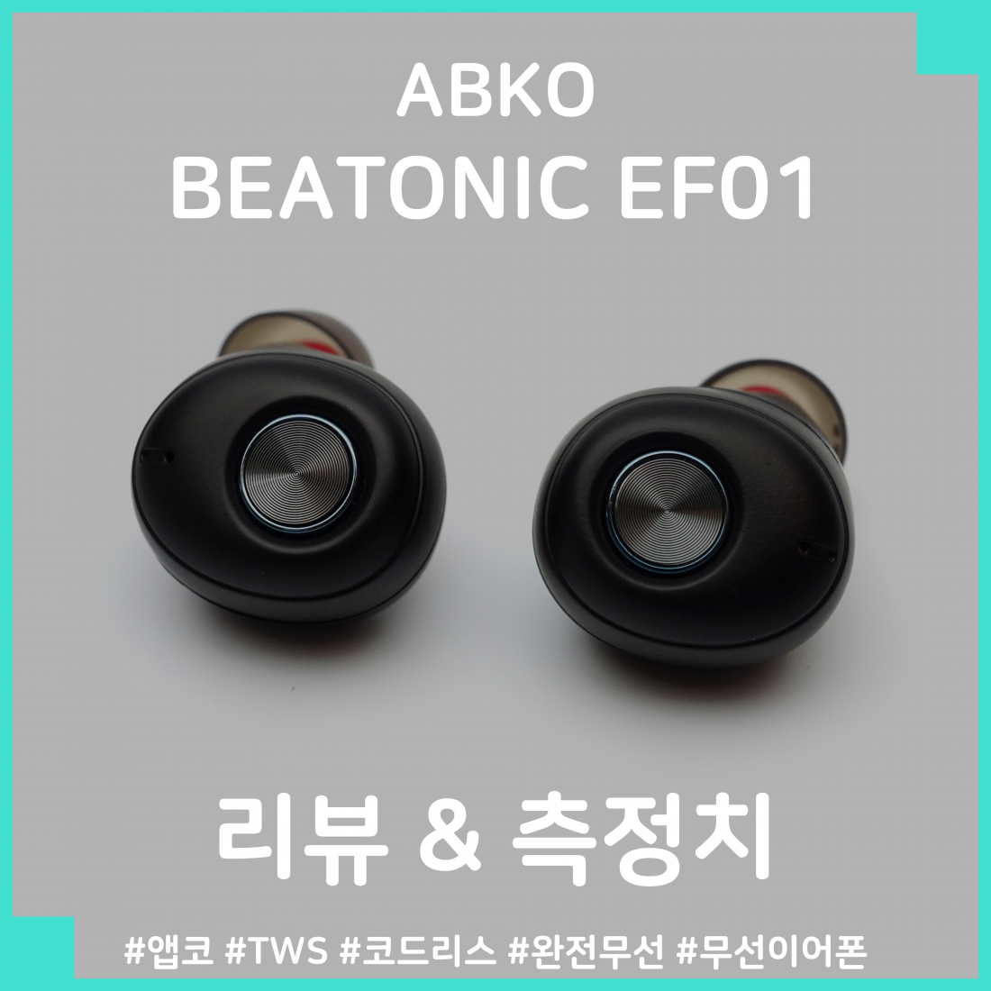 ﻿ABKO BEATONIC EF01(앱코 비토닉 EF01) TWS 완전무선 이어폰, TWS Plus 지원하는 가성비 좋은 이어폰 > 유저사용기/필테 | 퀘이사존 QUASARZONE