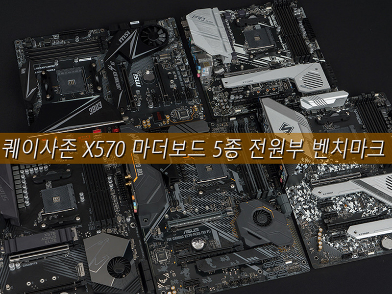 20만 원대 X570 라이젠 마더보드 5종 전원부 벤치마크 > 벤치마크 | 퀘이사존