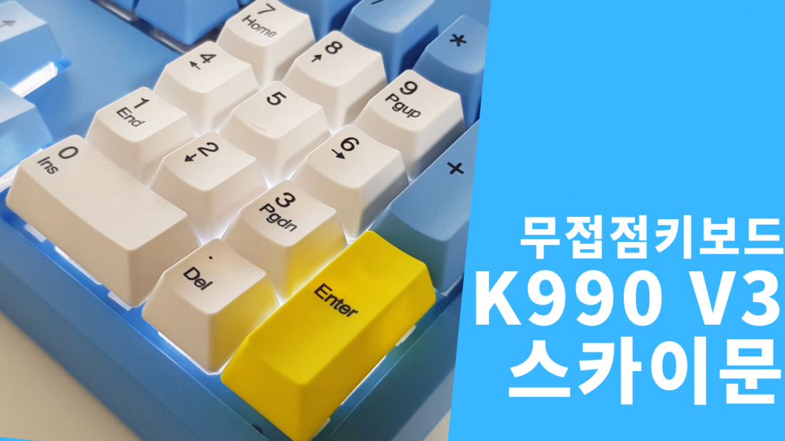 무접점 키보드 K990 V3 스카이문 언박싱 & 리뷰 키보드 이쁜데~ > 키보드/마우스 | 퀘이사존 QUASARZONE