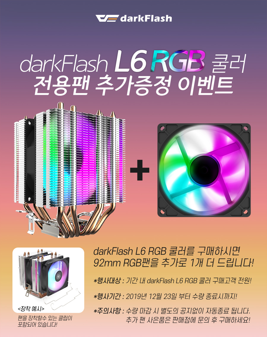 줄 수 있는게 팬 밖에 없는 darkFlash L6 RGB 쿨러 전용팬 추가증정 이벤트 > 하드웨어 뉴스 | 퀘이사존 QUASARZONE